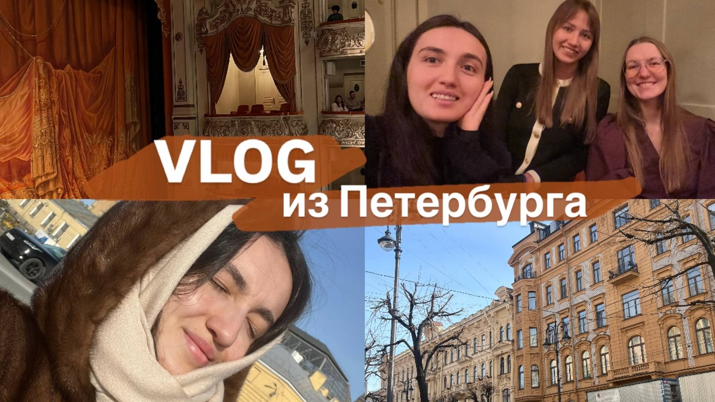 Выходные в Питере: театр, мои правила в дружбе, день рождения подруги, ночной экспресс