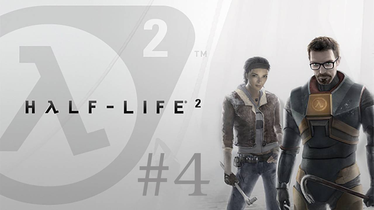 Период полураспада / Часть два / Half-Life 2 #4 ФИНАЛ ПОХОЖЕ