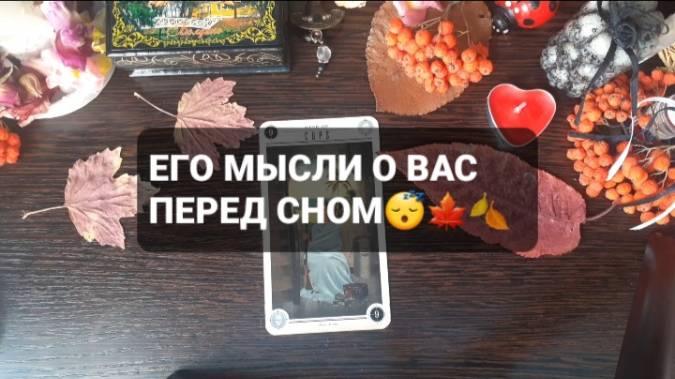ЕГО МЫСЛИ О ВАС ПЕРЕД СНОМ! ГАДАНИЕ НА ТАРО