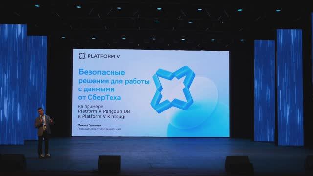 Безопасные решения для работы с данными на примере PANGOLIN и Kintsugi | АО «Сбербанк-Технологии»