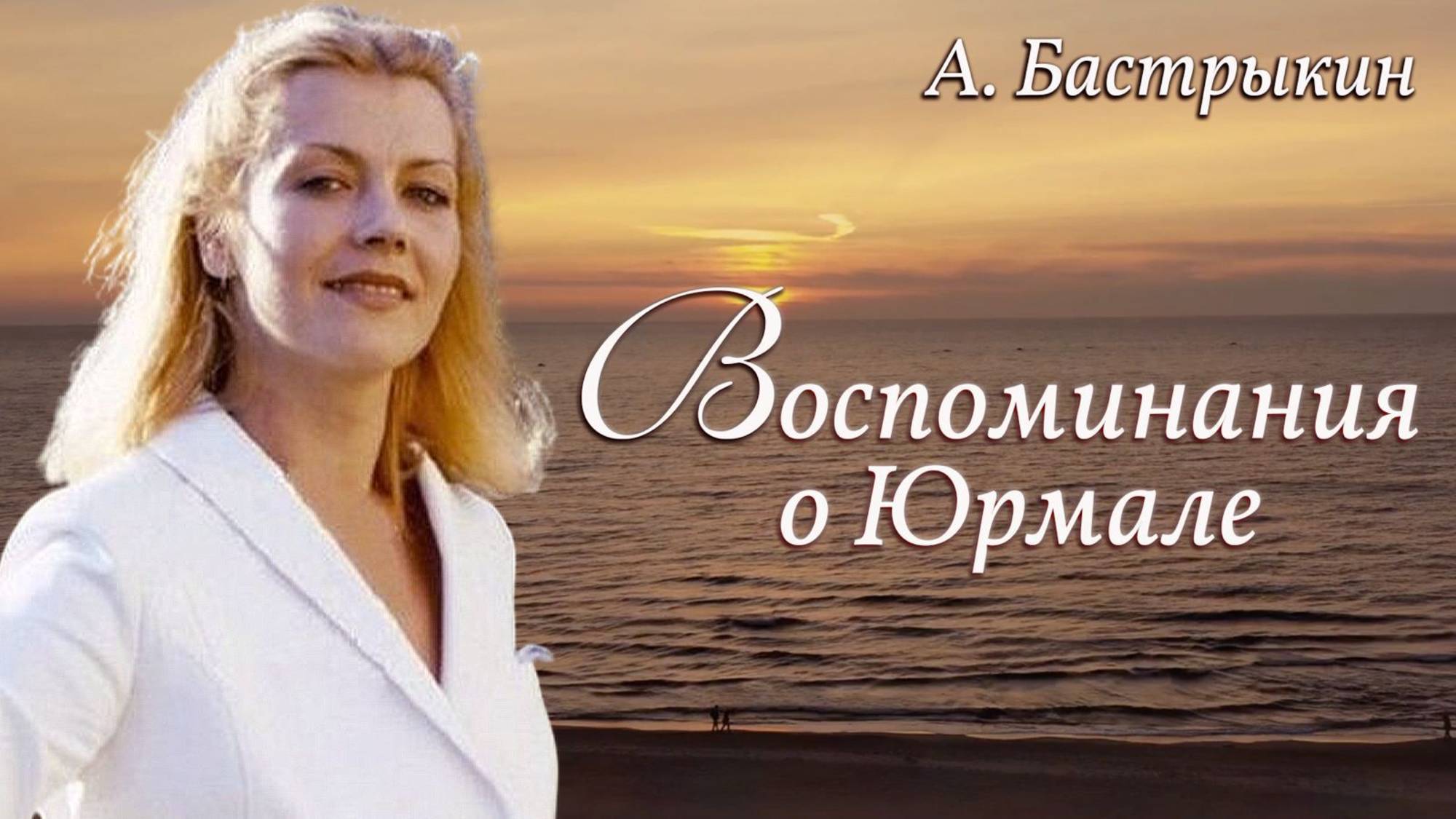 А. БАСТРЫКИН Воспоминания о Юрмале