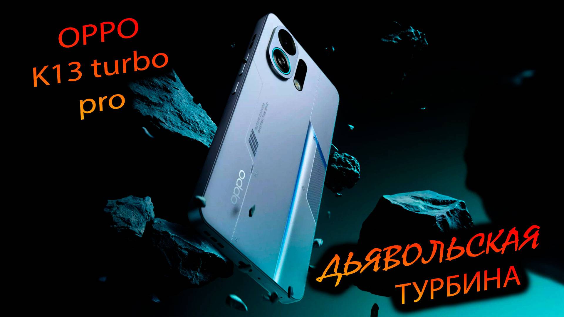 Oppo. K13 Turbo pro (China). "Последняя надежда чипсета 8s gen4? Самая бюджетная турбина на рынке!"