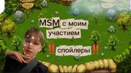 (№12) A game with my participation! ‼️MSM spoilers‼️