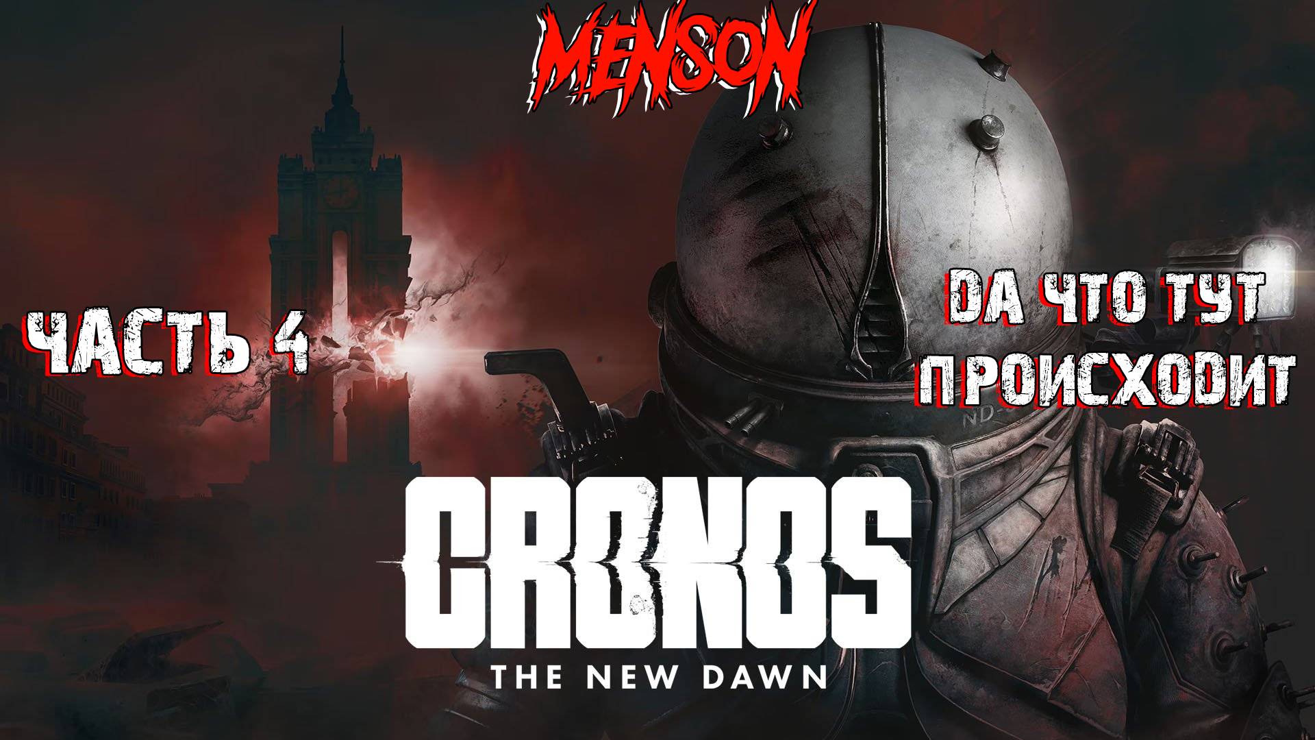 Процедура Вознесения | Cronos: The New Dawn (2025, PC) #4