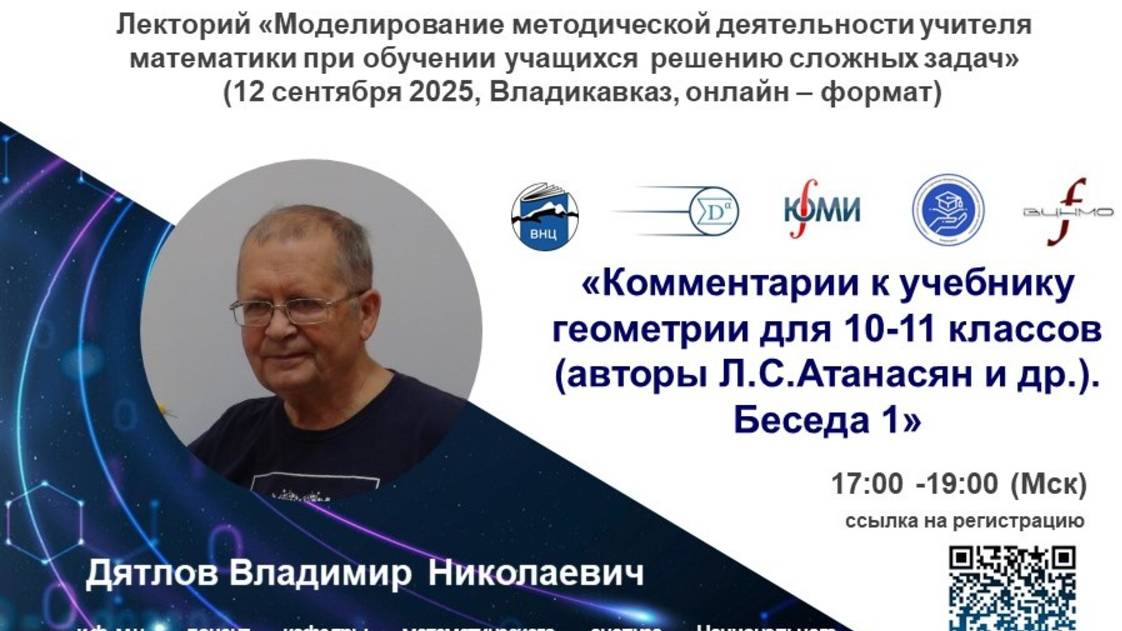 VI сессия_Лектория_ВНЦ_РАН_СКЦМИ_ЮМИ_для_учителей_математики_12.09.25