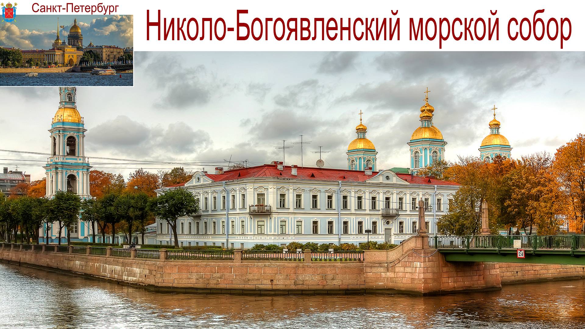 Санкт-Петербург, Морской собор Святителя Николая Чудотворца и Богоявления, 06.09.2025г.