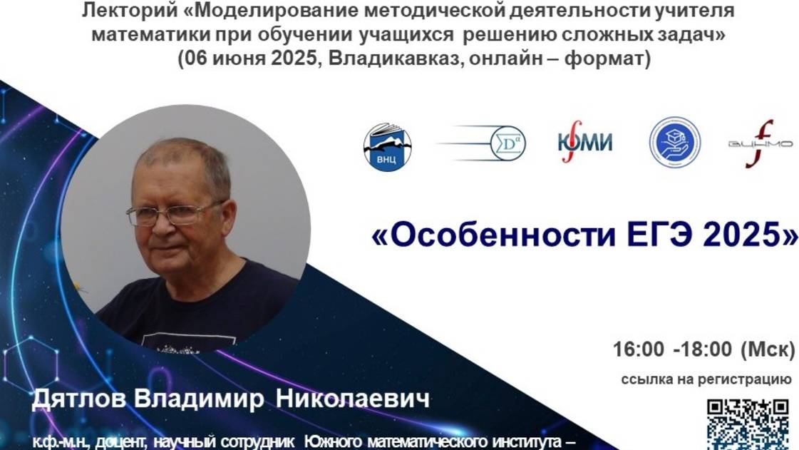 V сессия_Лектория_ВНЦ_РАН_СКЦМИ_ЮМИ_для_учителей_математики_06.06.25