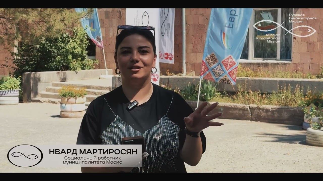 РГМ и АНО "Евразия" – переселенцам в Армении: итоги работы в общине Масис. Август, 2025.