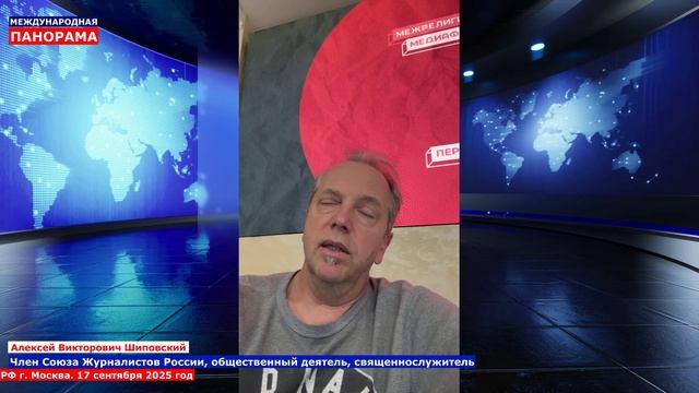 Международная Панорама. Новый сезон. Медиафорум в Москве, убийство Чарльза Кирка, смертная казнь.