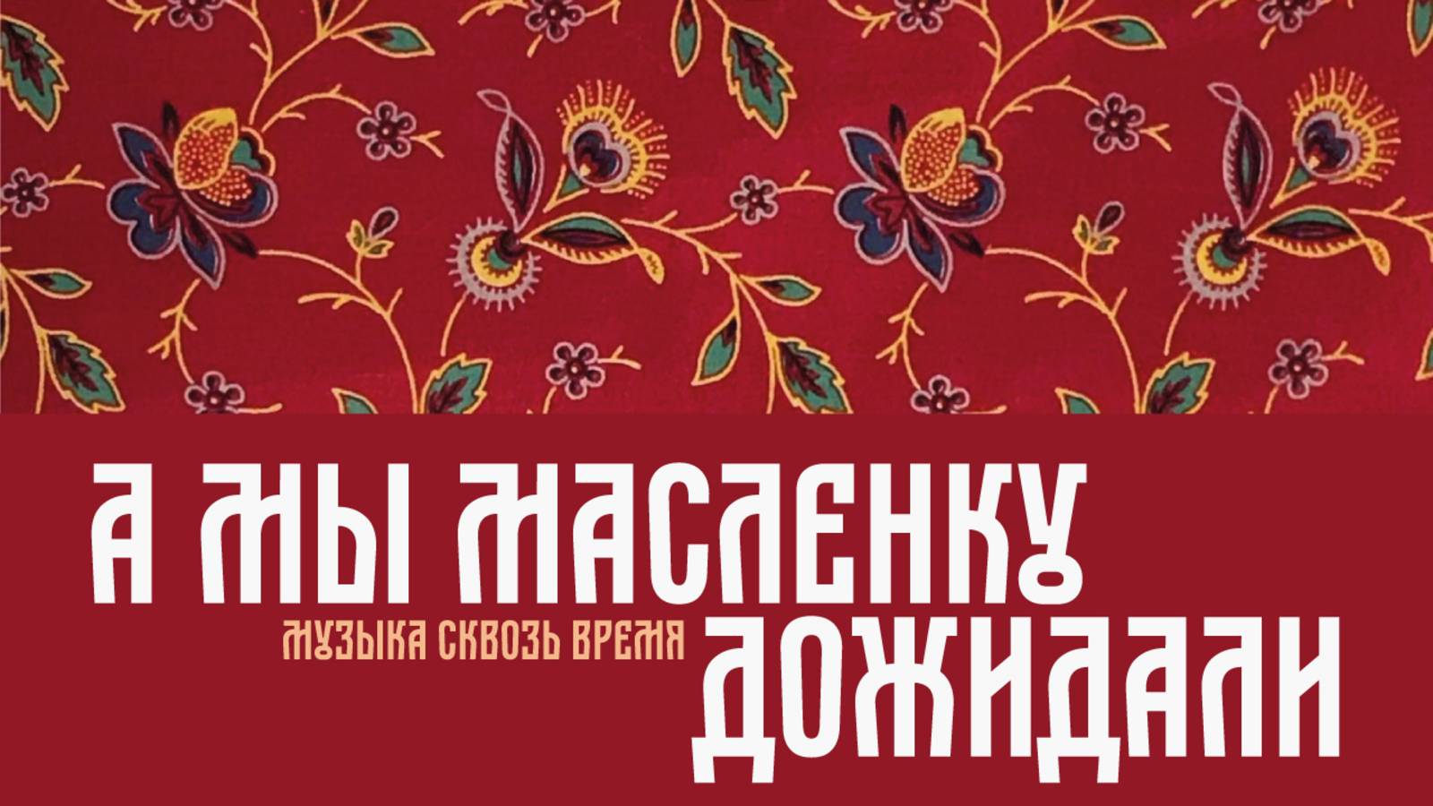 А мы масленку дожидали. Белорусская песня