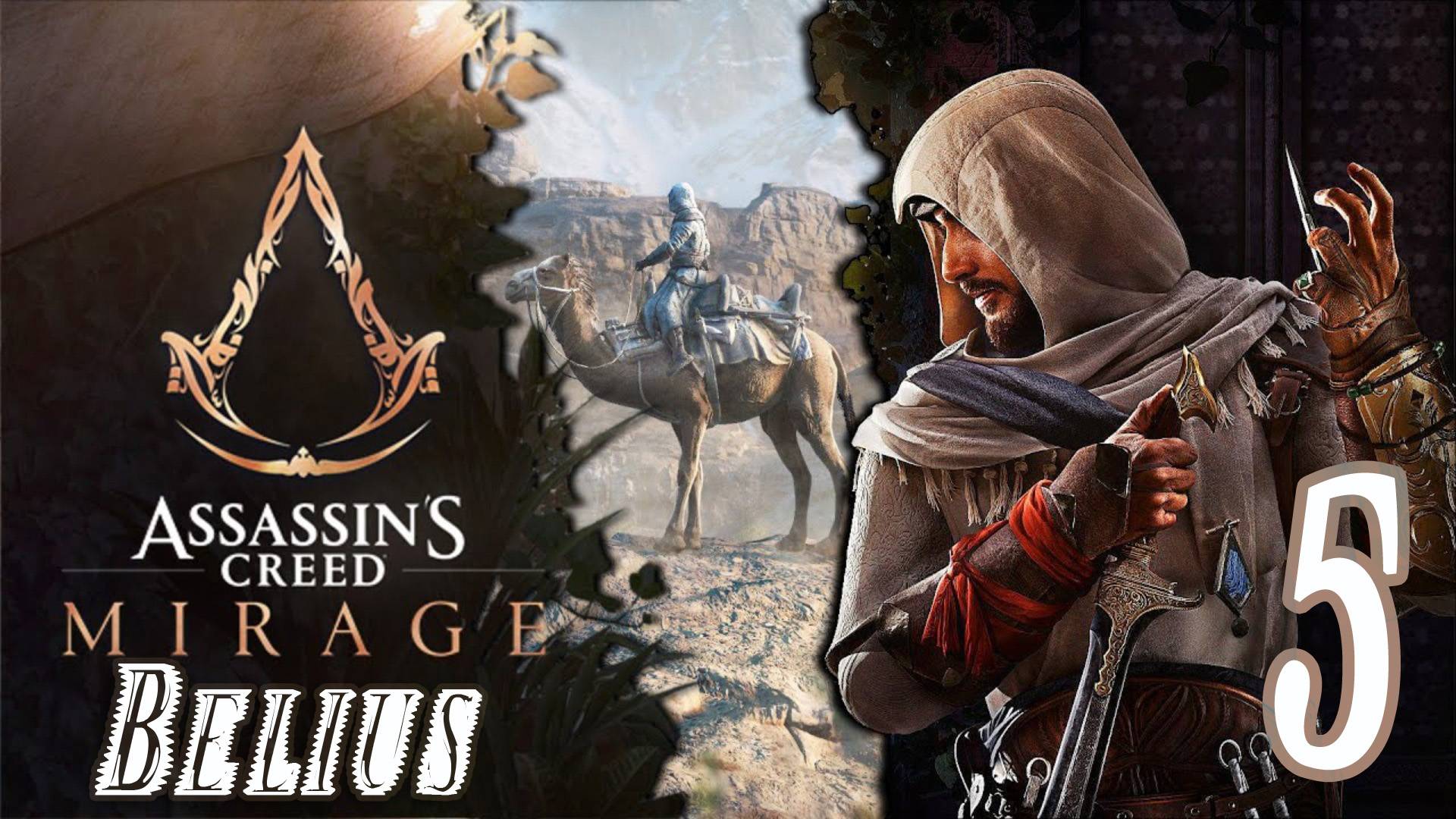 ПЕРВЫЙ ИЗ ОРДЕНА И ДОП ЗАДАНИЯ - Assassin’s Creed Mirage #5
