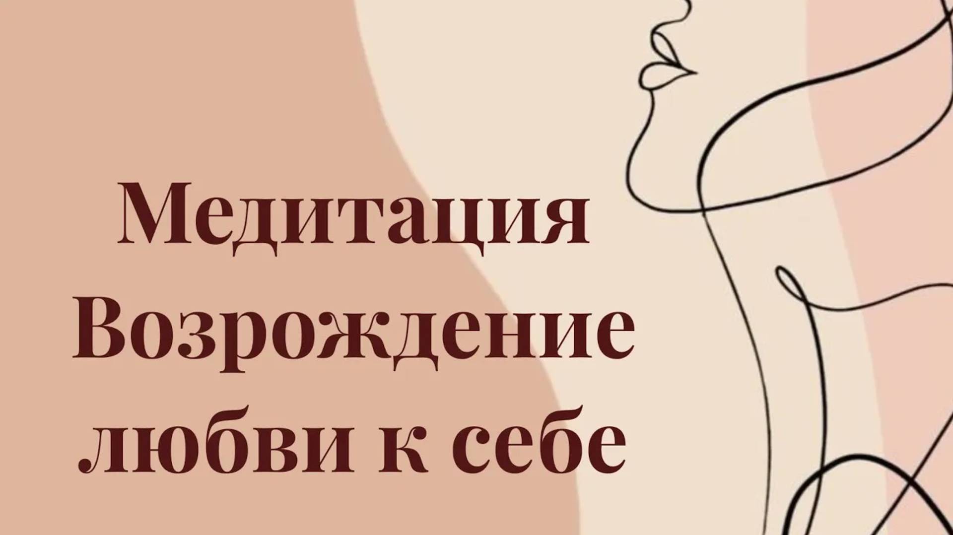 «Возрождение любви к себе».