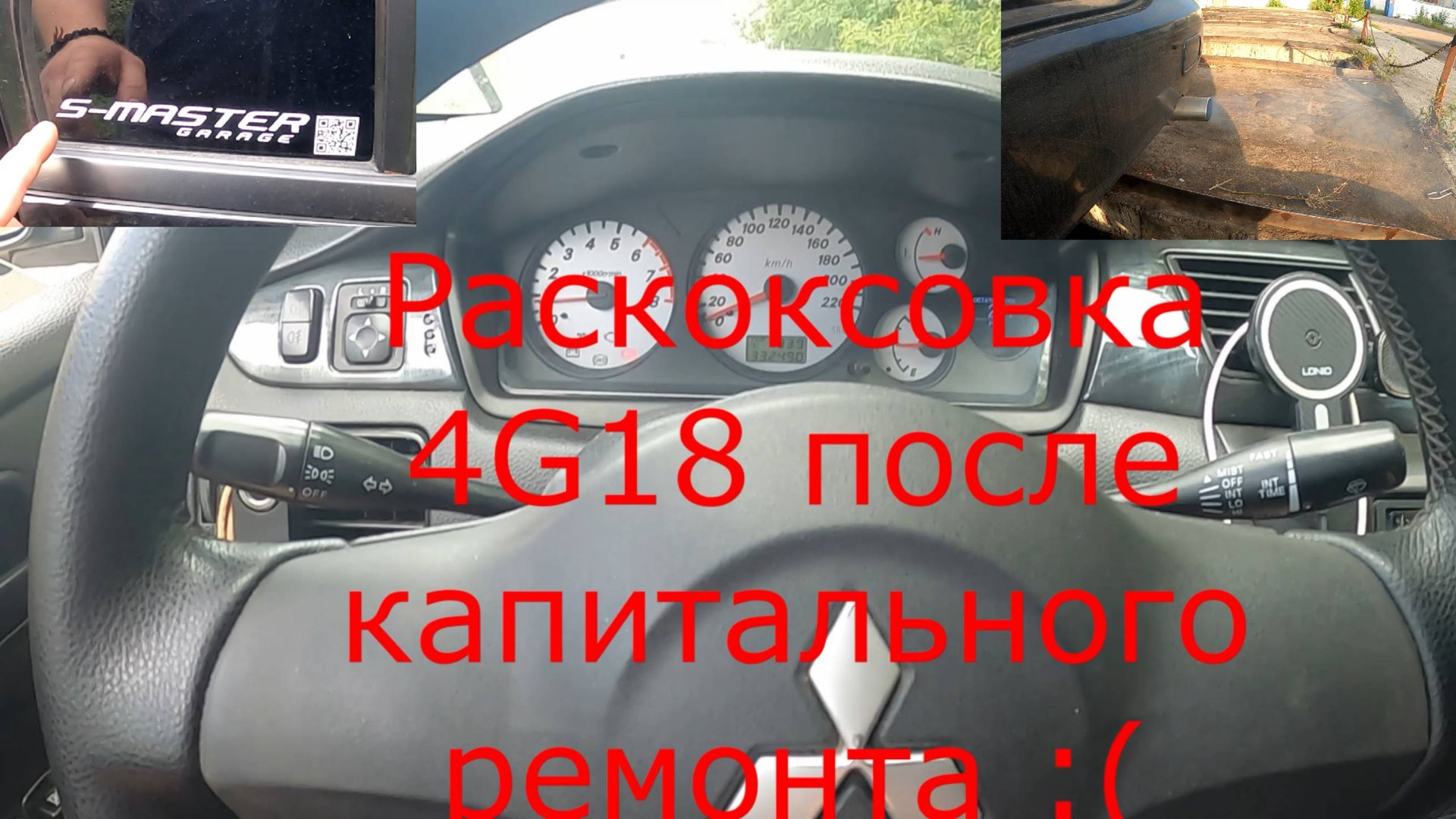 РАСКОКСОВКА lancer 9