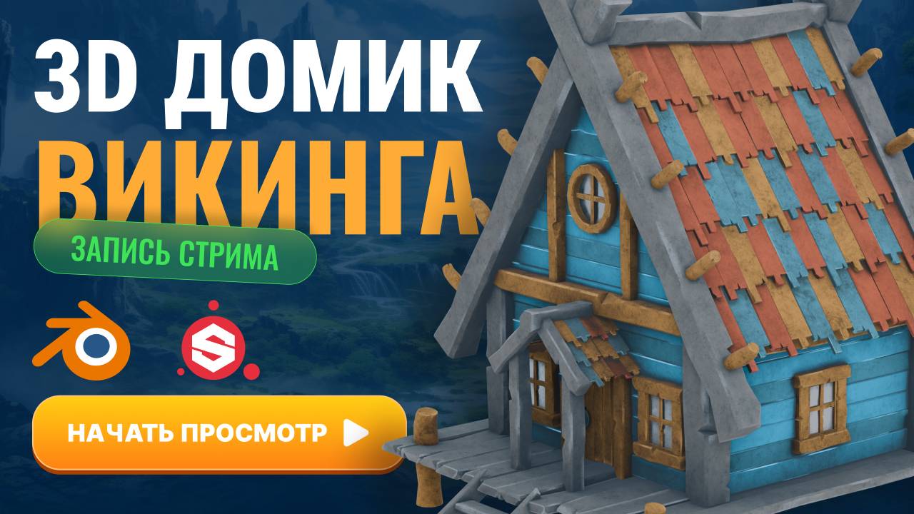3D домик викинга, казуал