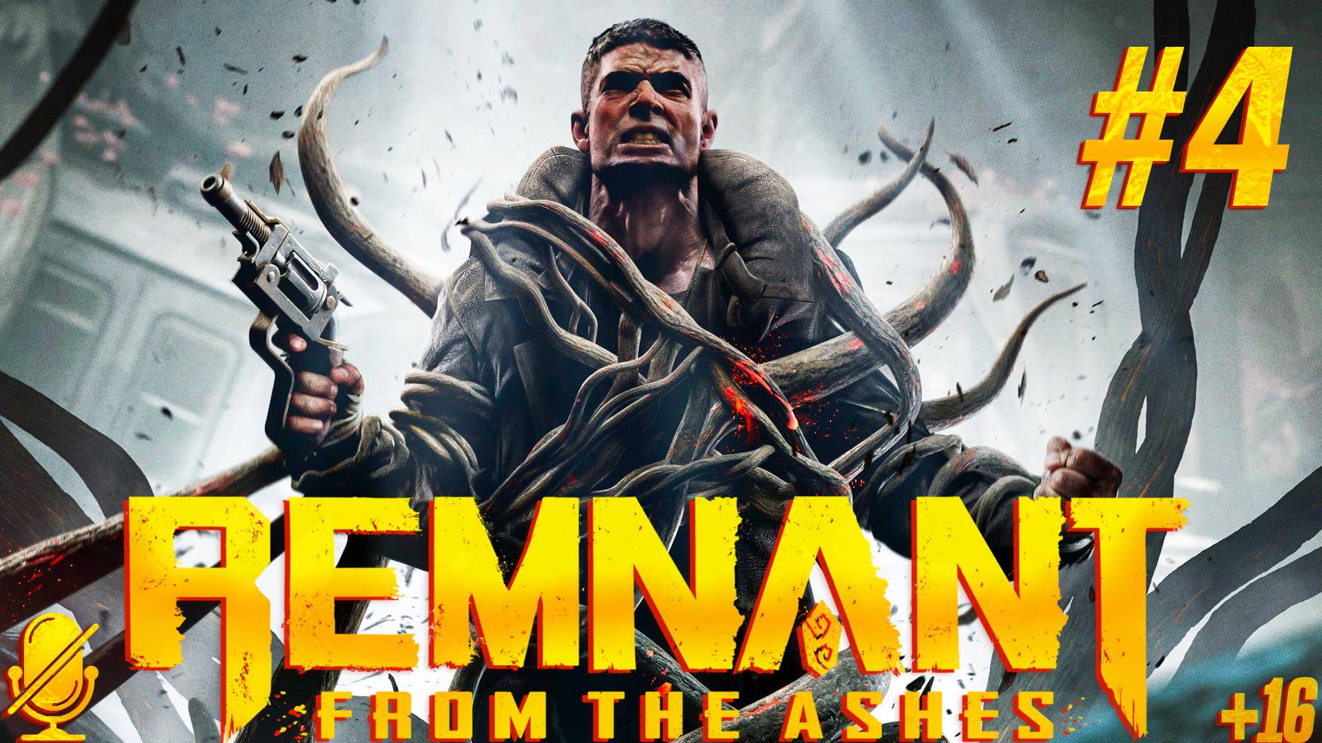 Remnant From the Ashes ➤ прохождение ➤ Часть 4 ➤ На Русском