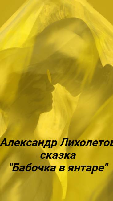 Александр Лихолетов сказка "Бабочка я янтаре" из книги "Сказка о маленькой смерти"