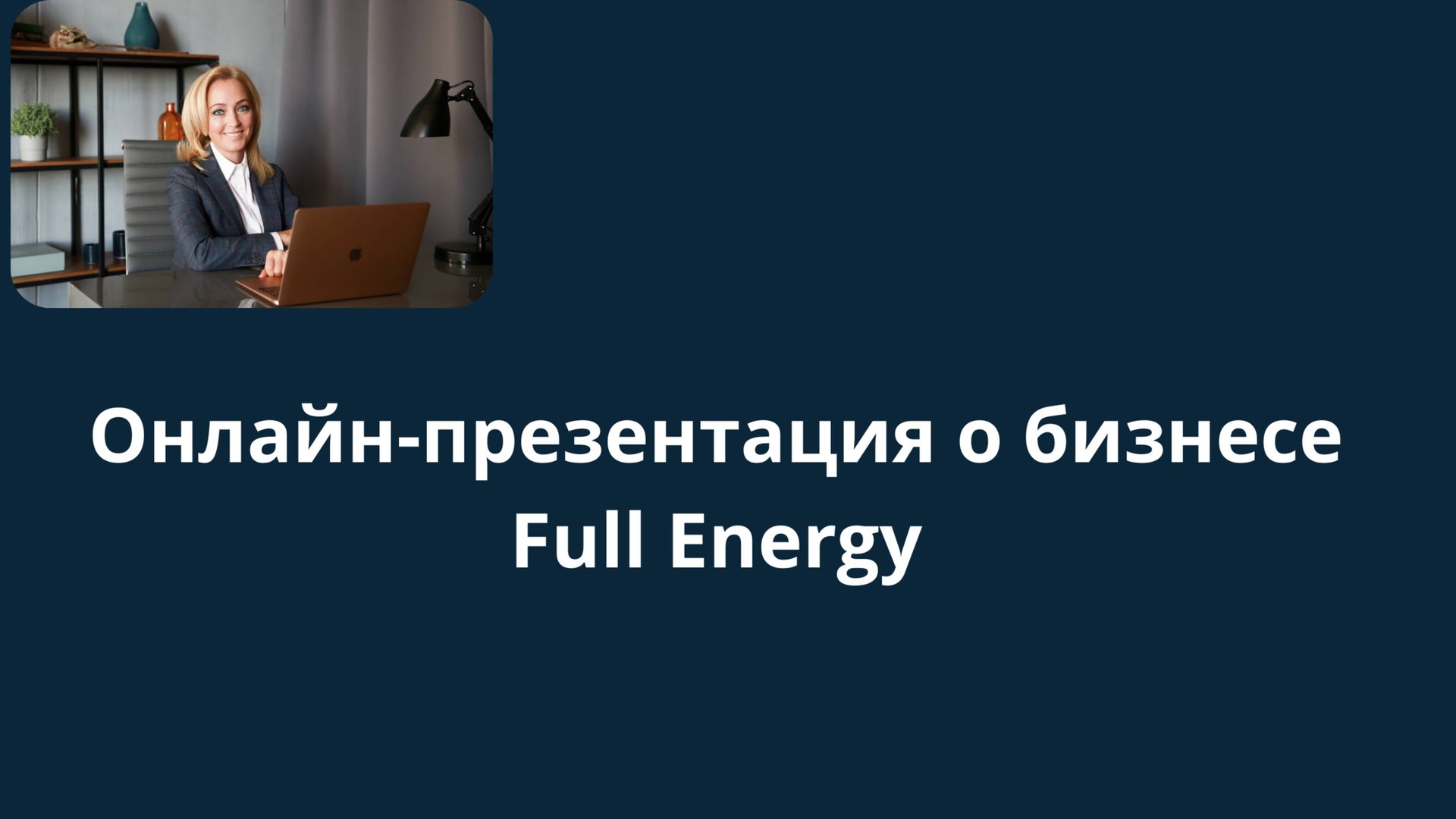 Онлайн-презентация о бизнесе Full Energy