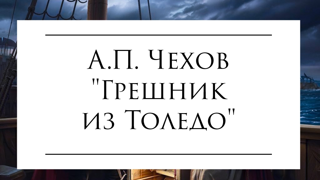 "Грешник из Толедо" А.П. Чехов #аудиокнига #детям #озвучка #чехов