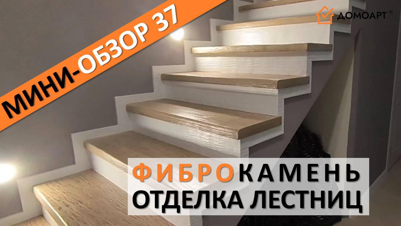 Мини-обзор отделки лестницы №37 | Фиброкамень®