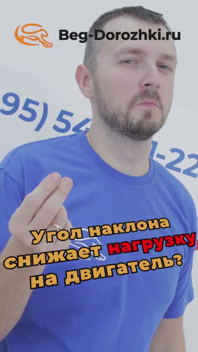 Угол наклона снижает нагрузку на двигатель? Разбор дорог-1 от Beg-dorozhki.ru #беговаядорожка