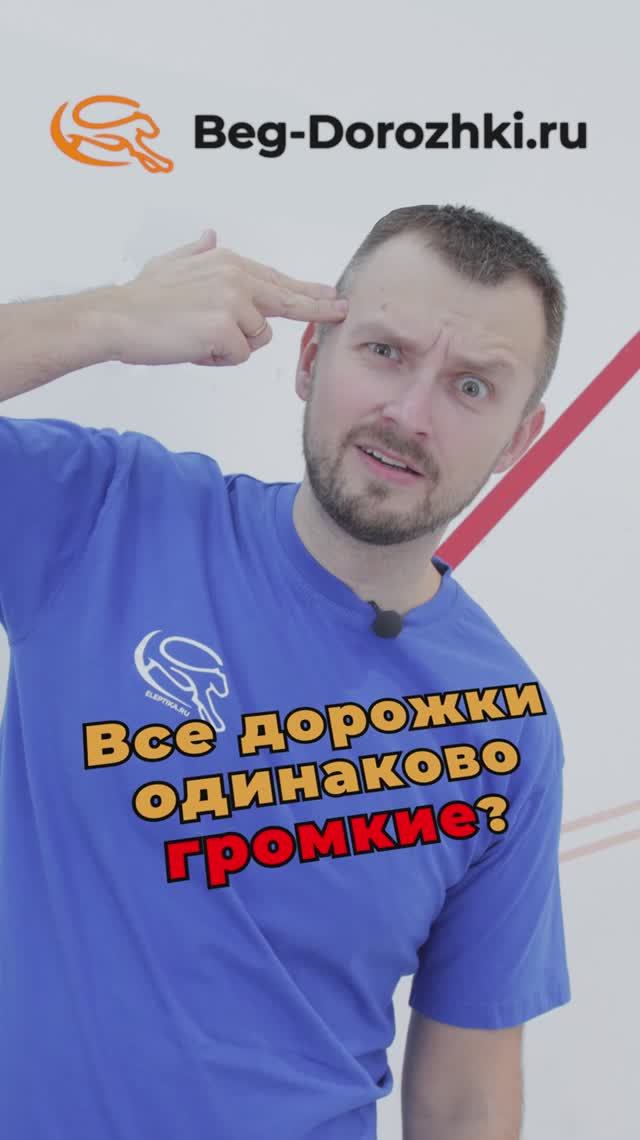 Все дорожки одинаково громкие? Разбор дорог-3 от Beg-dorozhki.ru #беговаядорожка