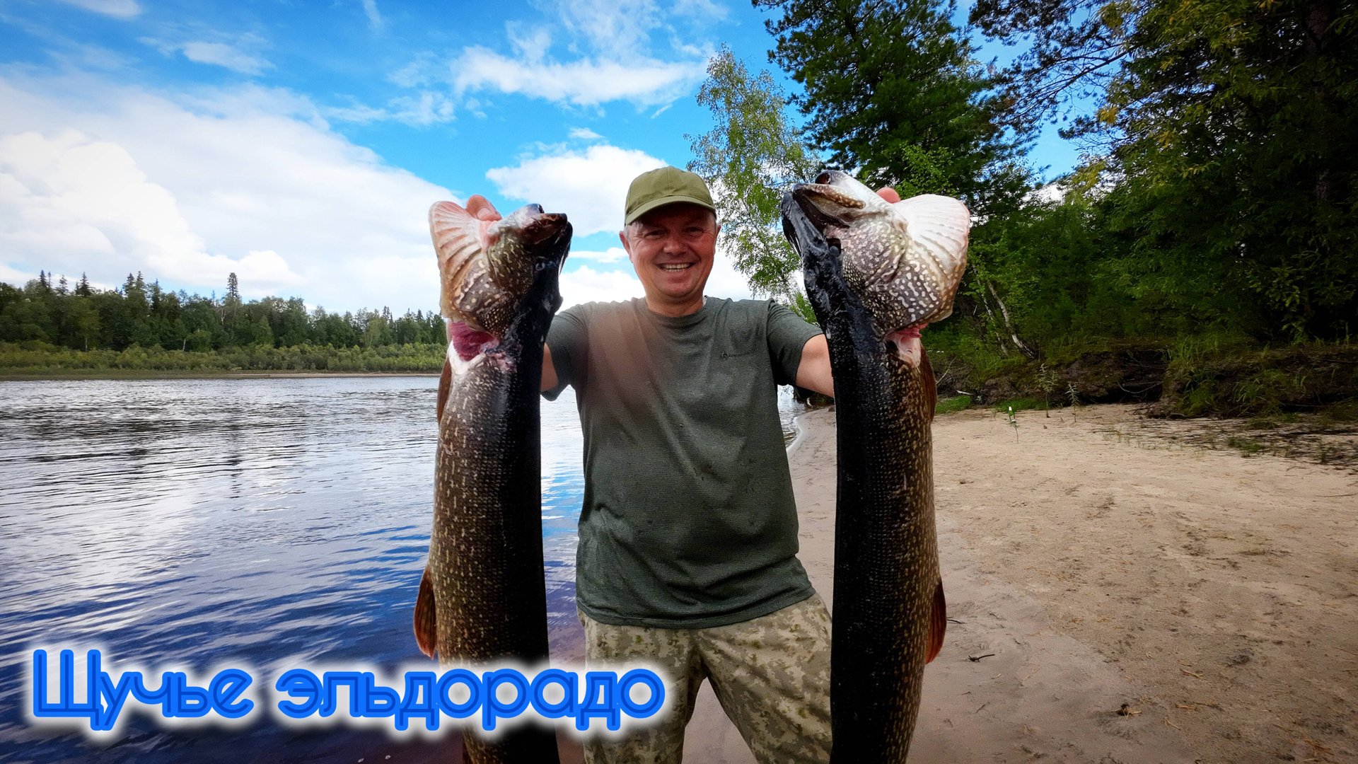 ЩУЧЬЕ ЭЛЬДОРАДО НА КРАЙНЕМ СЕВЕРЕ