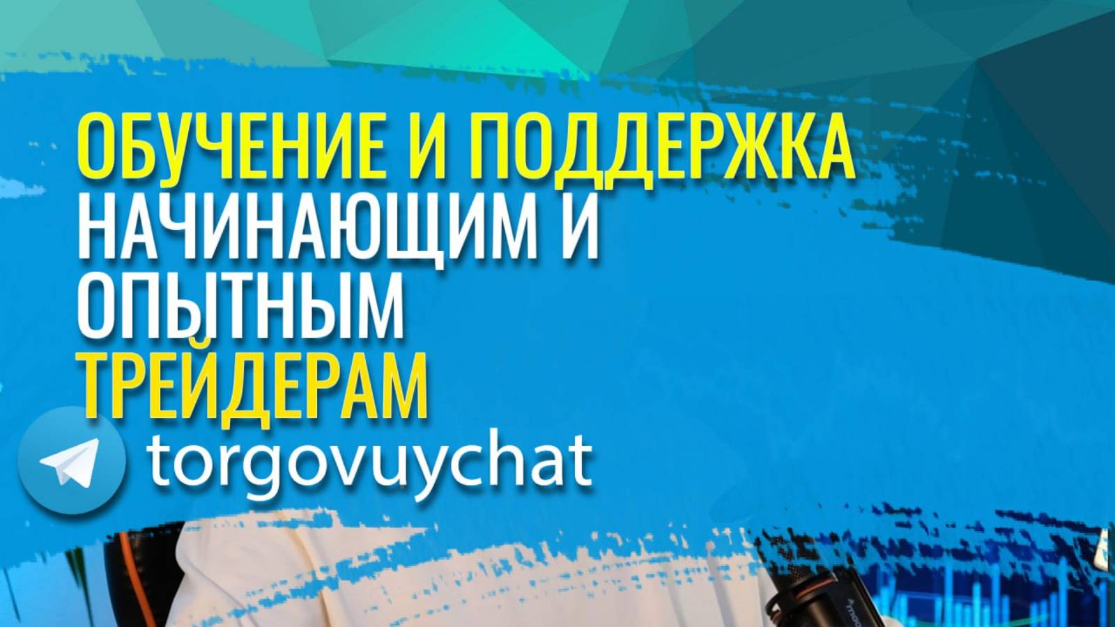 Обучение начинающих трейдеров и профи — шаг за шагом к прибыли