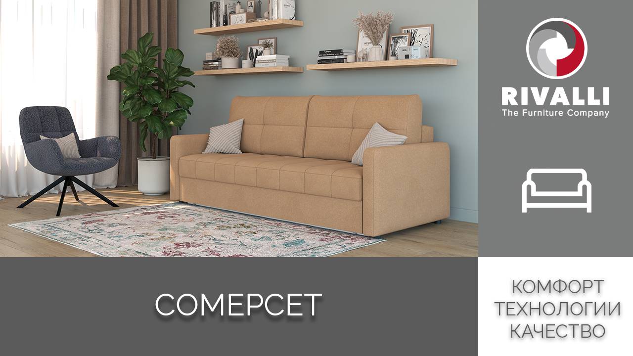 Диван Сомерсет