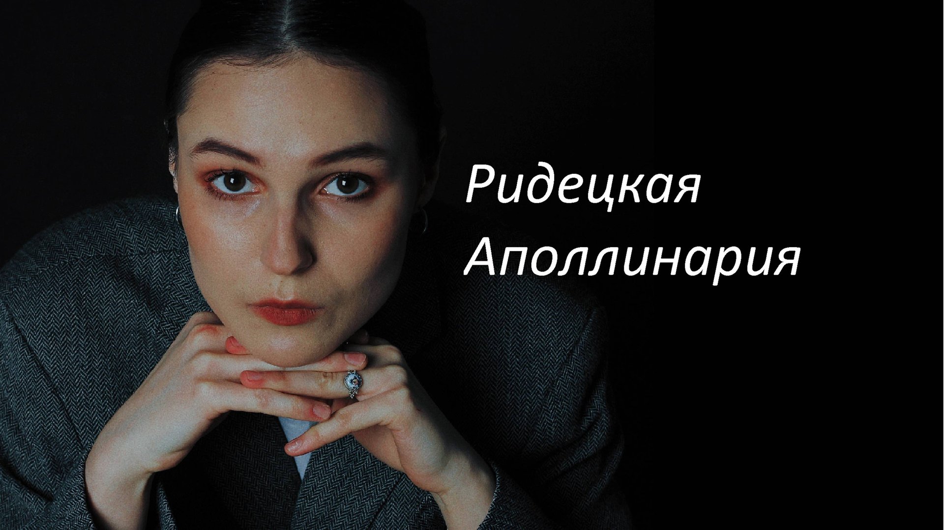 Ридецкая Аполлинария