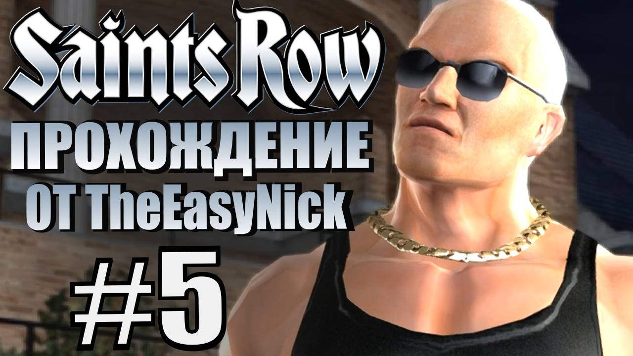 Saints Row (2006). Прохождение. #5. Лысый разозлился.