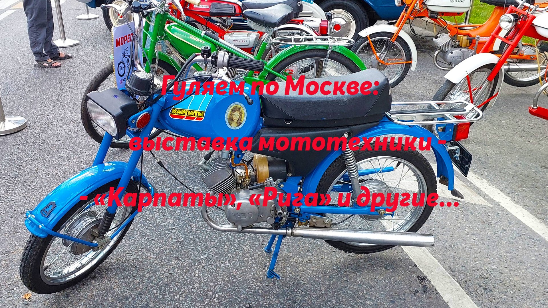 Сделано в СССР, выставка техники ретро