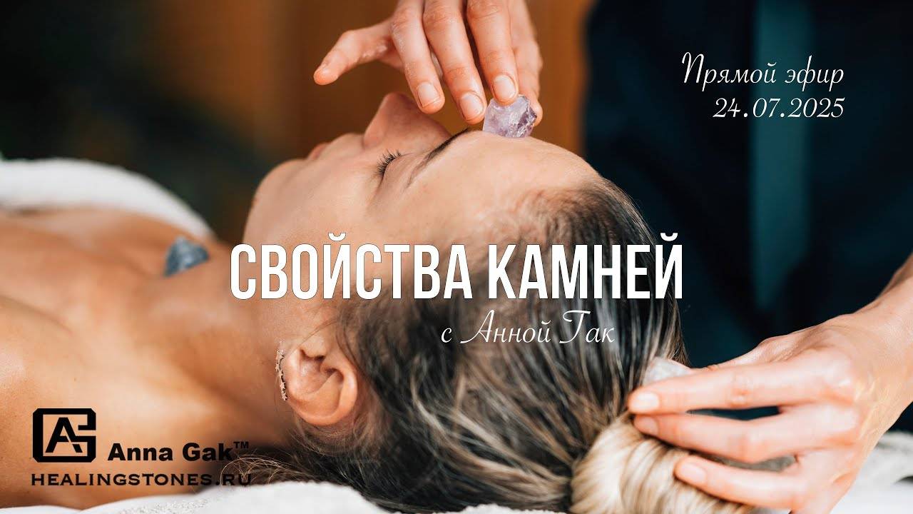 Свойства камней - запись эфира от 24 июля