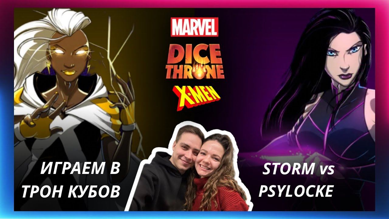Трон кубов: Шторм vs Псайлок | летсплей | Dice throne | X-MEN | Marvel | Как играть | Eagle Games