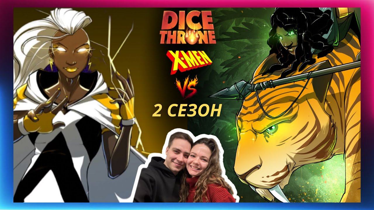 Трон кубов: Охотница vs Шторм | Летсплей | Dice Throne | X-MEN | Marvel | Eagle Games | Storm