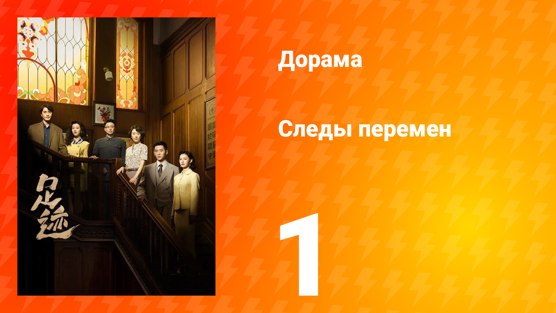Следы перемен 1 серия