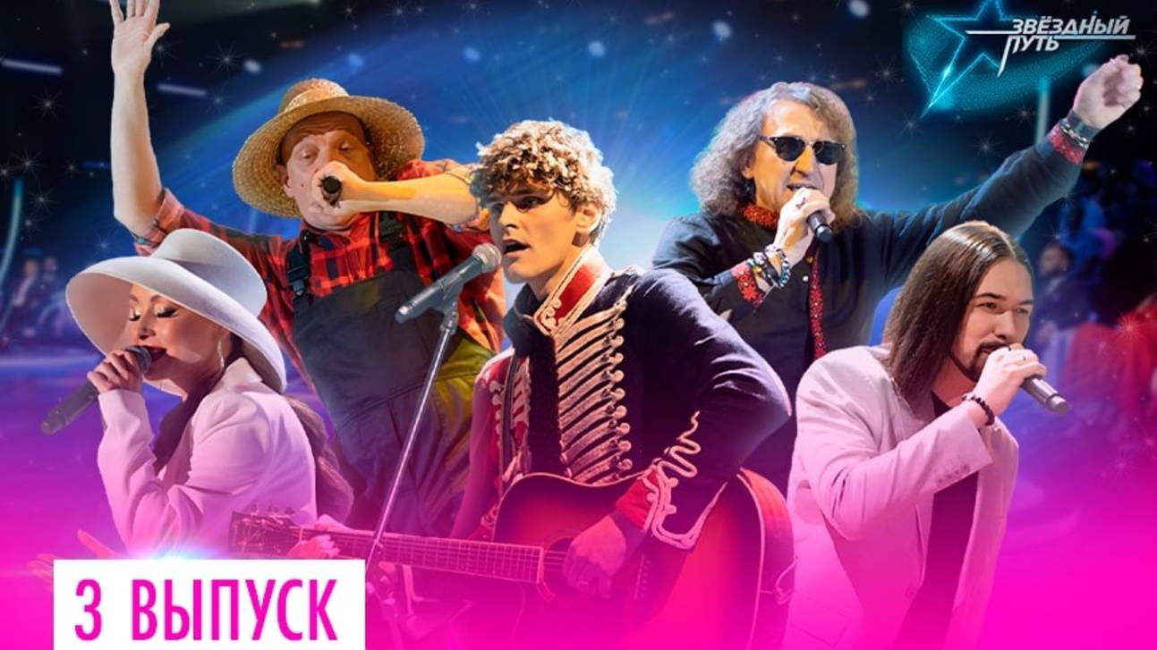 Звёздный путь. 2 сезон (2023). 3 выпуск. Витебская область