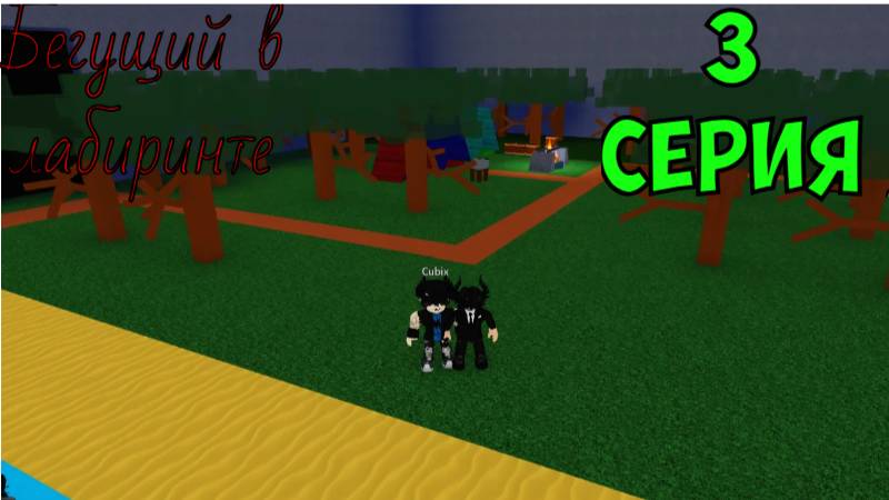 Бегущий в лабиринте 3 серия