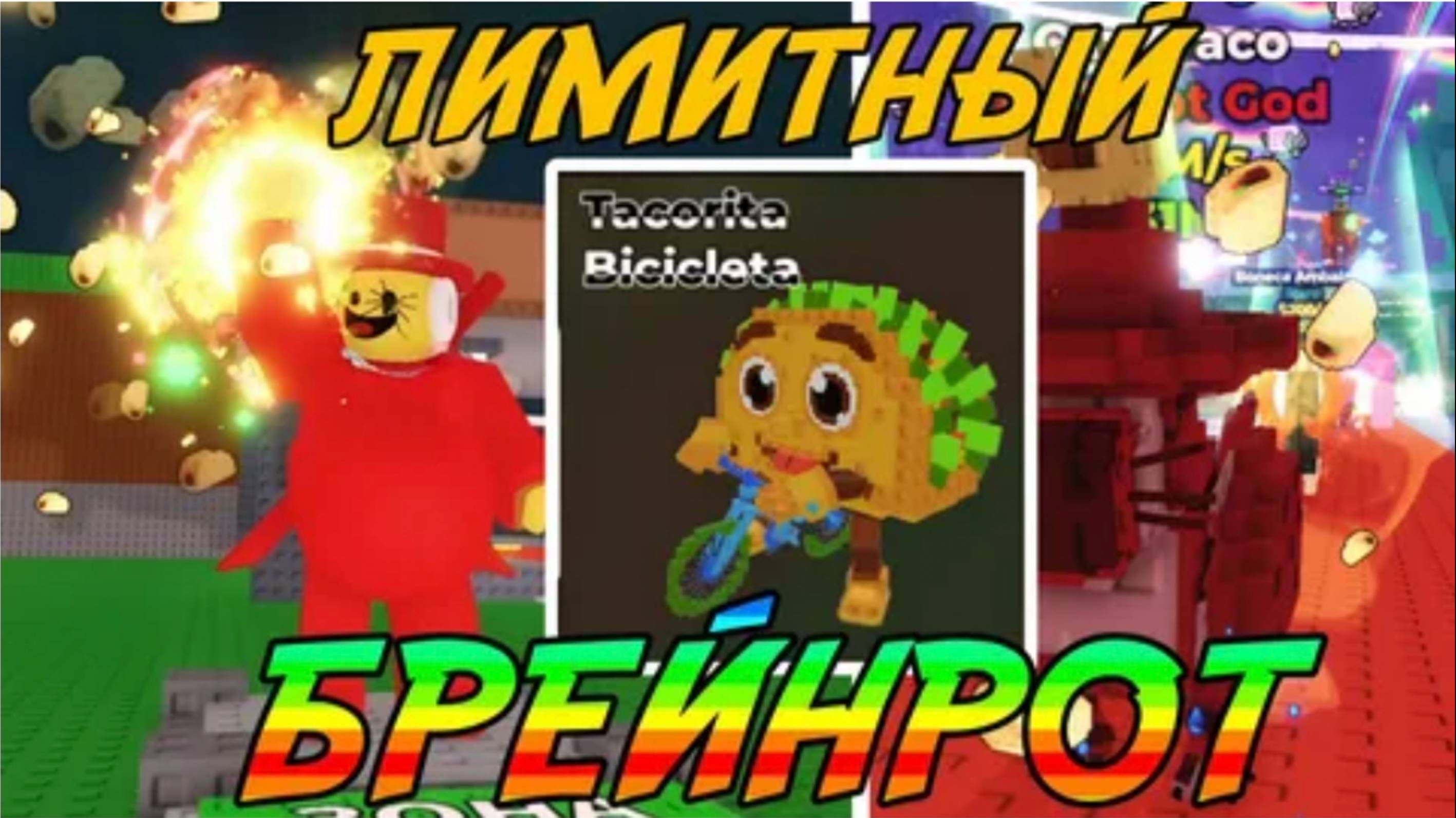 Что админ сделал ночью в украдите брейнрот в роблокс