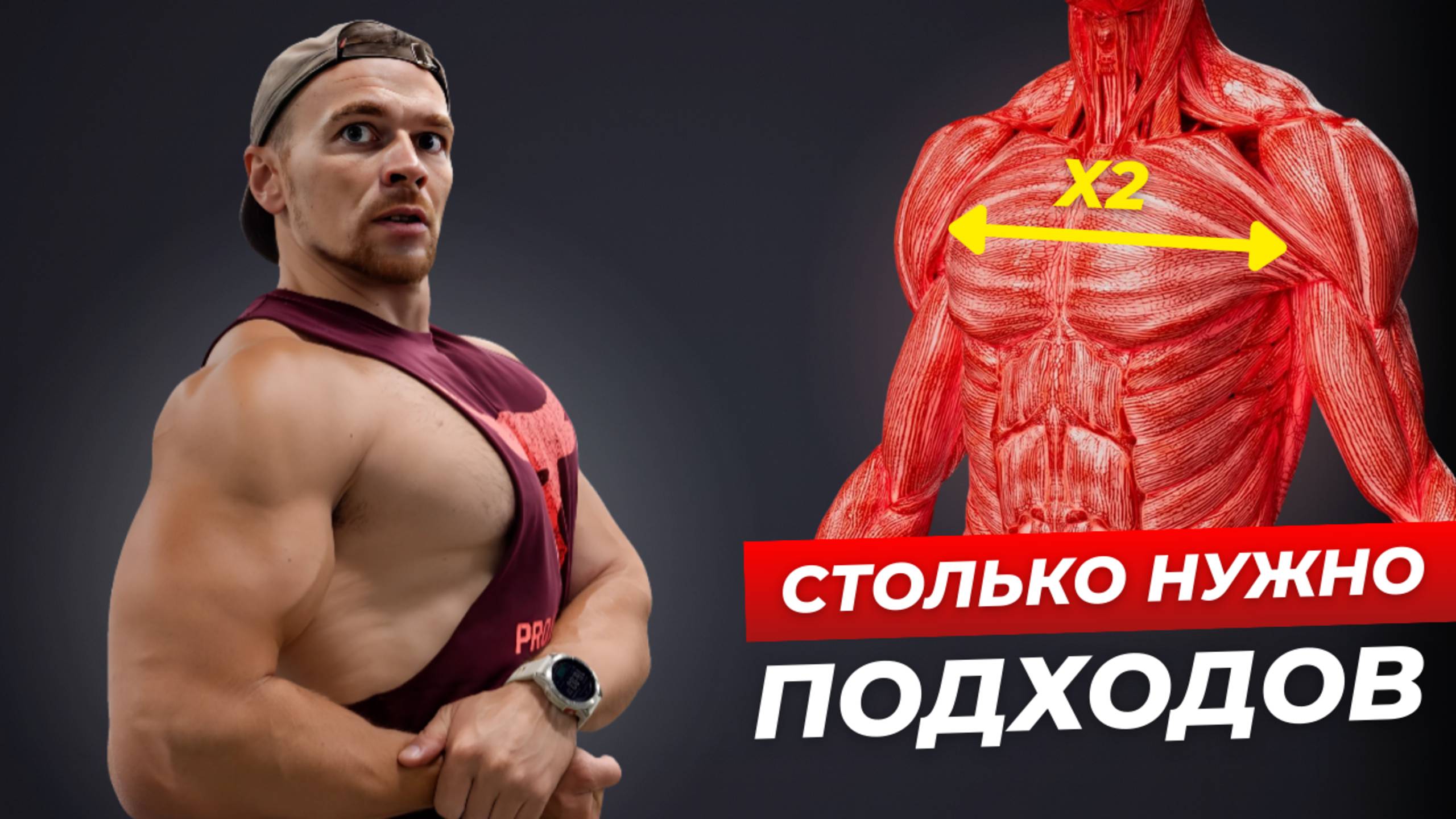 Правильное Количество подходов для Натуральных атлетов/ Без бреда из ТикТока