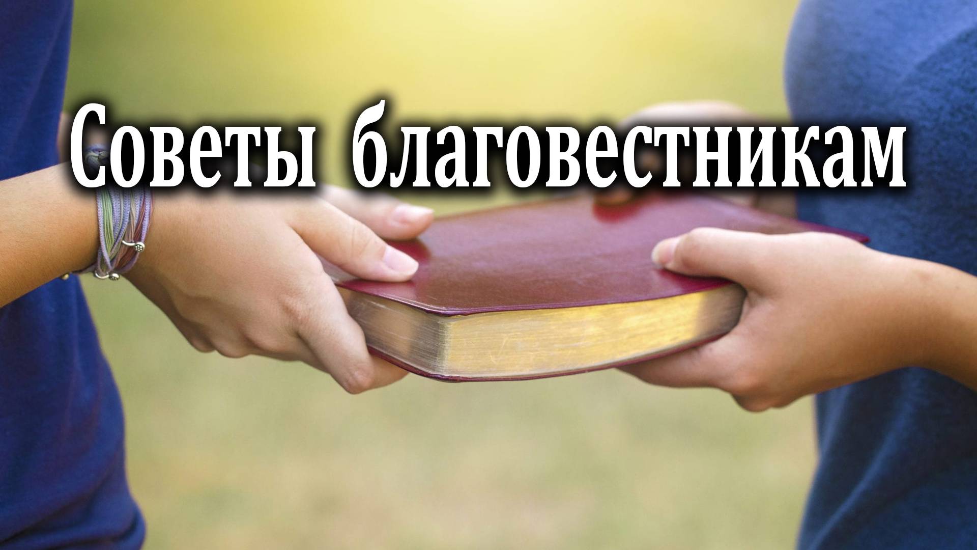 18.06.2023 "Советы благовестникам" Пачезерцев Владимир