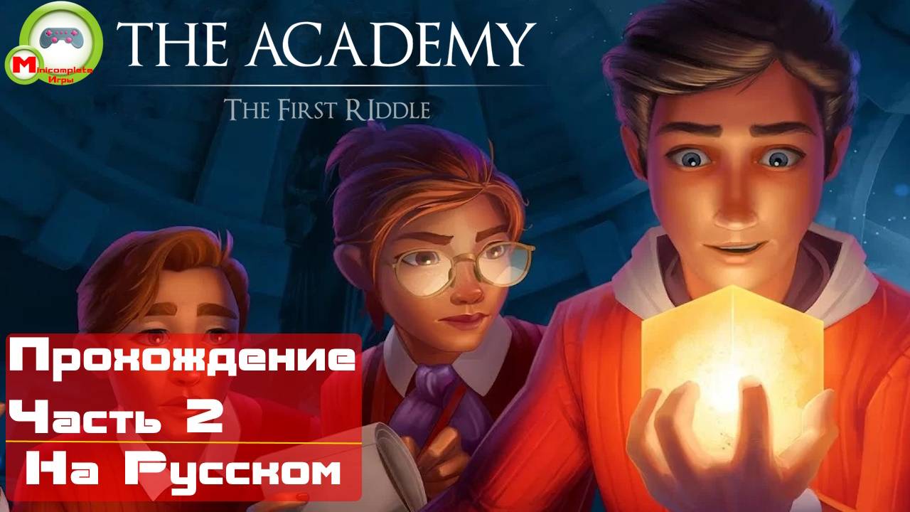 The Academy: The First Riddle (Прохождение игры на Русском) Часть 2
