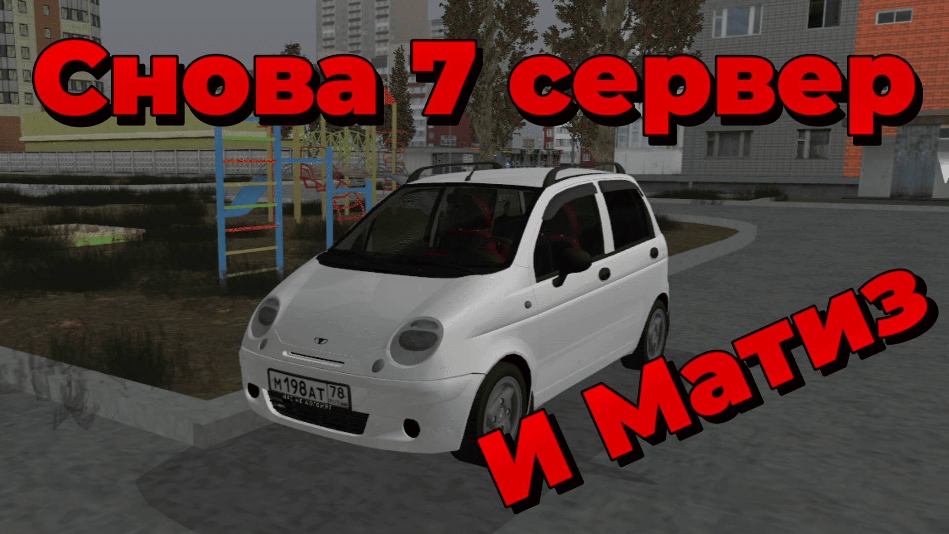 НАЧАЛИ С ЧИСТОГО ЛИСТА В MTA Province 7 сервер! ВМЕСТЕ С ДРУЗЬЯМИ УГАРНУЛИ НА МАТИЗАХ!)))