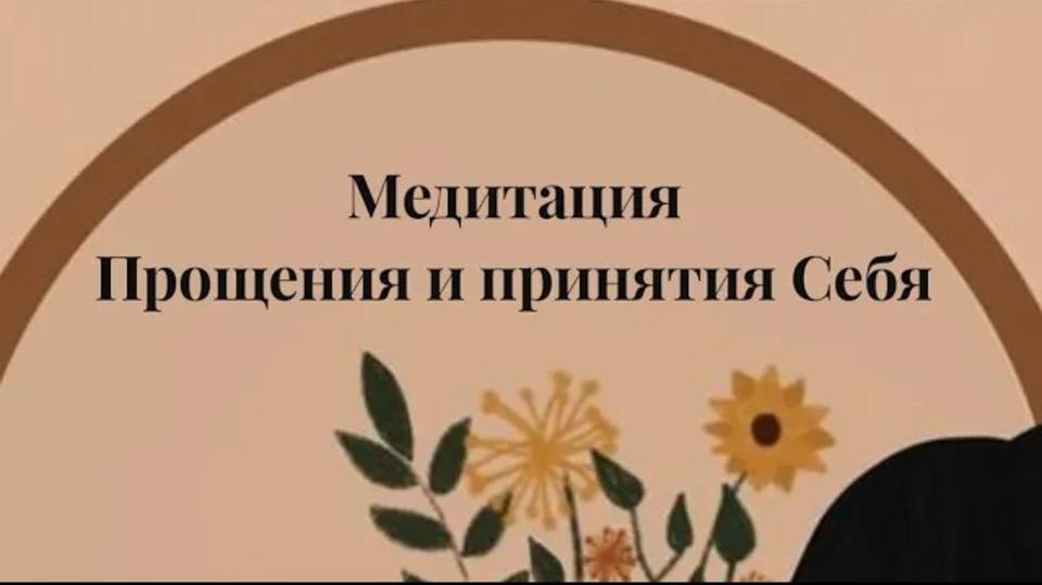 Медитация «Прощение себя и принятия ответственности за свою жизнь»