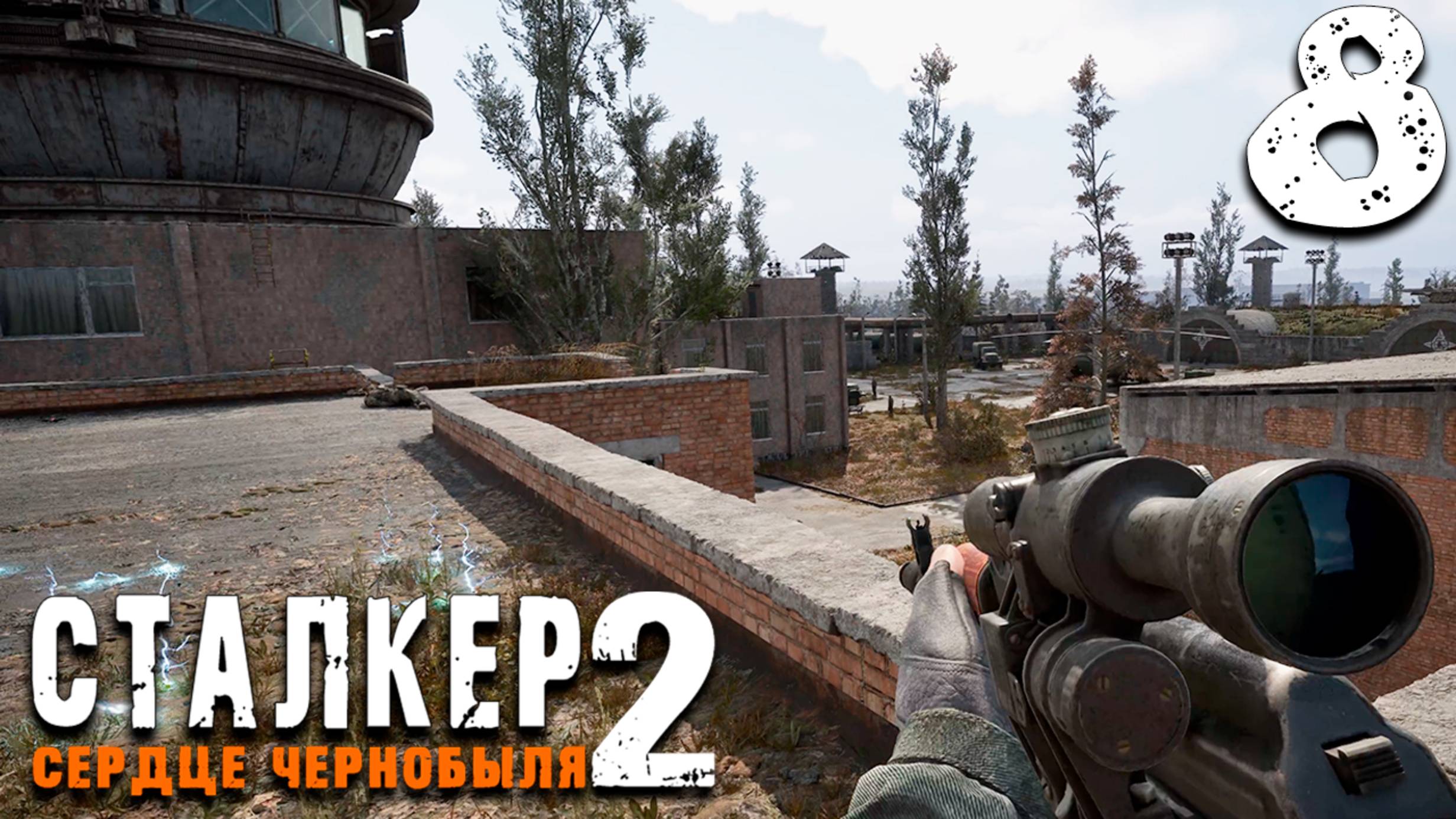 БАЗА ВОЕННЫХ НА СФЕРЕ (8) ► S.T.A.L.K.E.R. 2 Сердце Чернобыля