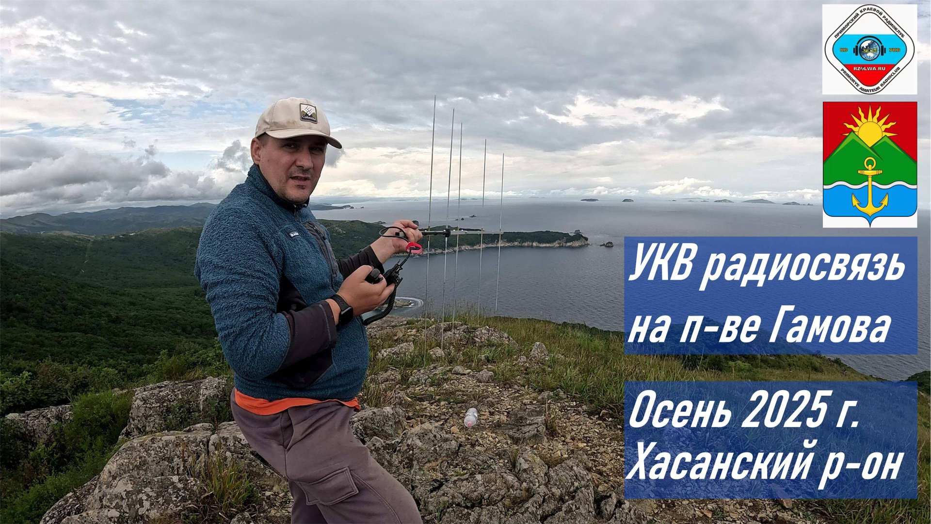 УКВ радиосвязь с полуострова Гамова RA0LKG, осень 2025 г. (фрагмент из основного видео)