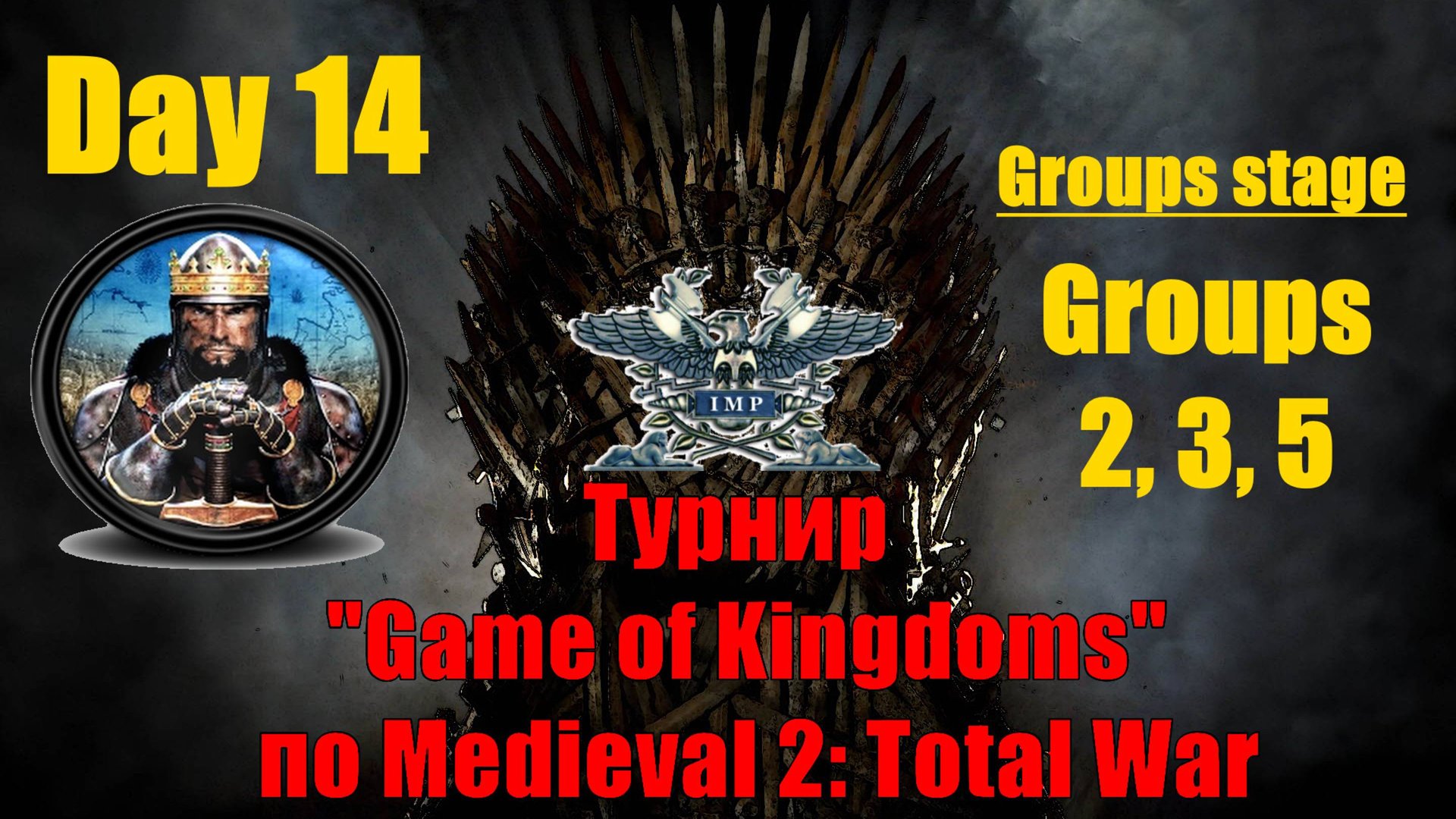 Турнир  "Игры королевств" #14. Групповой этап. Группы 2, 3, 5🏆(Medieval 2 Total War )