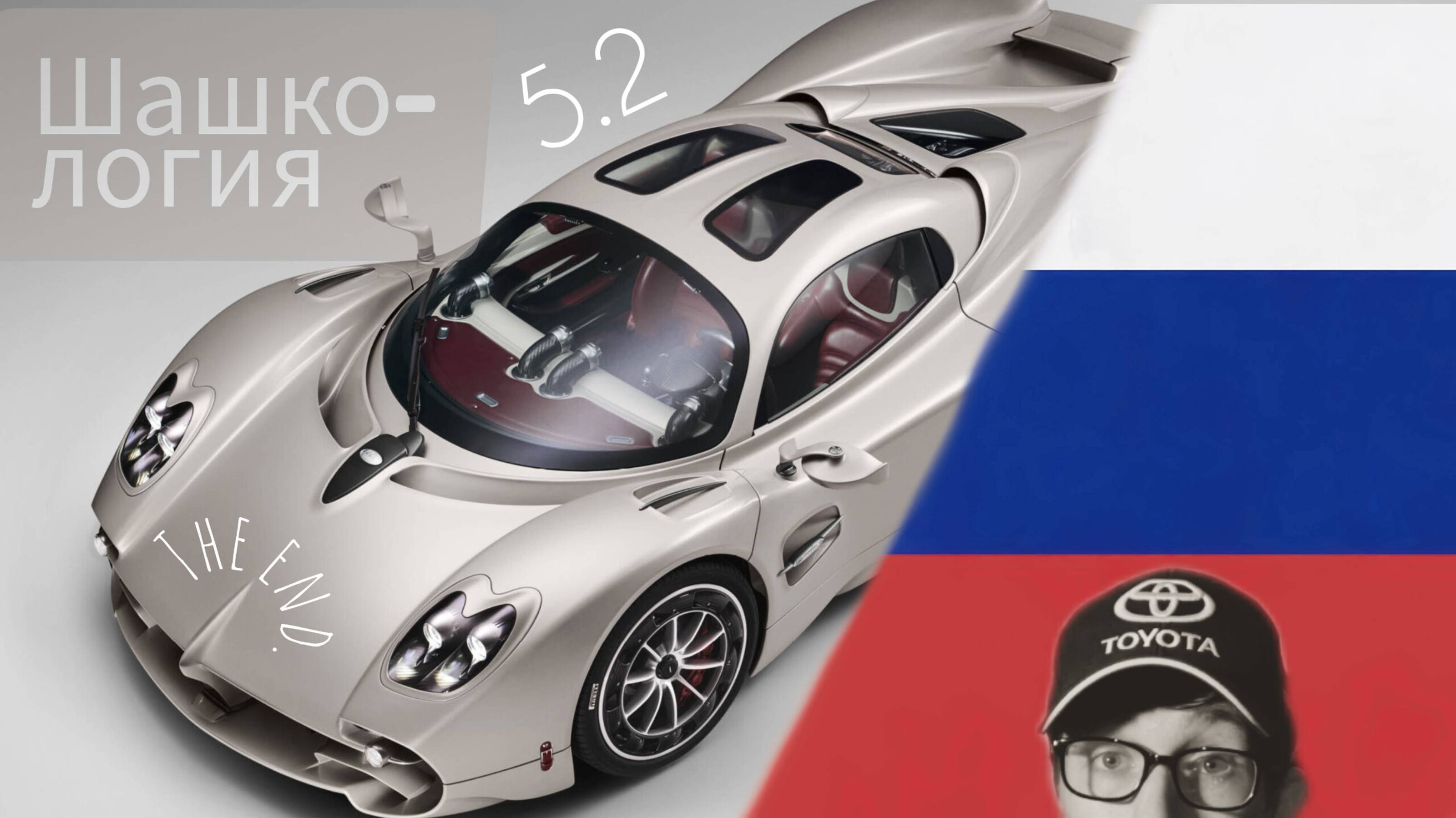 Серия 5.2 (Pagani). Русский Гаражный Топ Гир. Русский Гаражный Гранд Тур. Асафьев / Академик ЭКОНОМ)