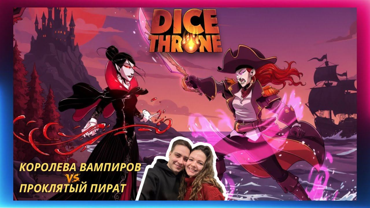 Трон кубов: Проклятый пират vs Королева вампиров | Летсплей | 2 сезон | Dice throne | Как играть