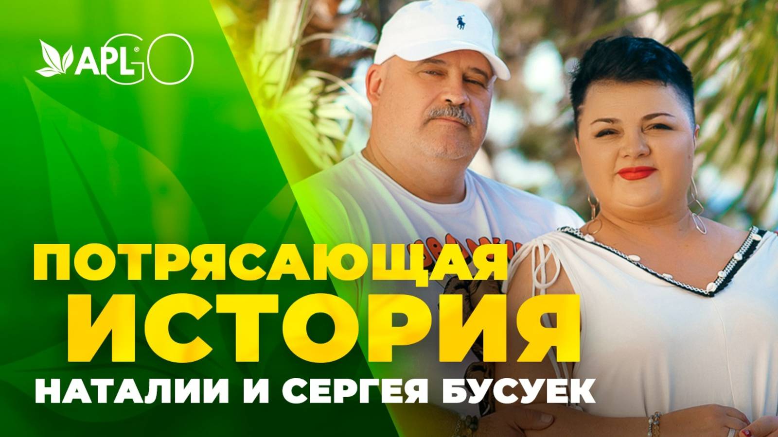 ПОТРЯСАЮЩАЯ ИСТОРИЯ НАТАЛИИ И СЕРГЕЯ БУСУЕК