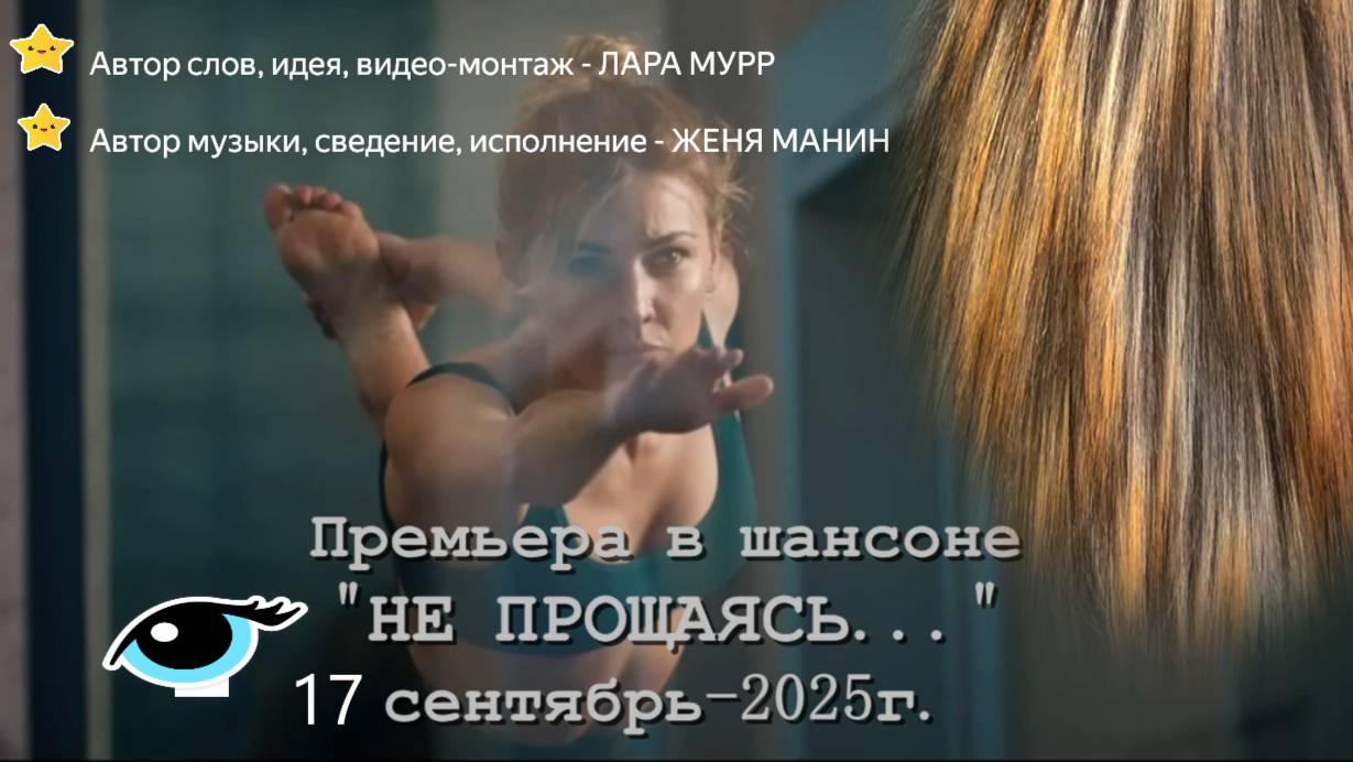 !! Премьера в шансоне "НЕ ПРОЩАЯСЬ..." Лара Мурр & Женя Манин (кино-клип.2)